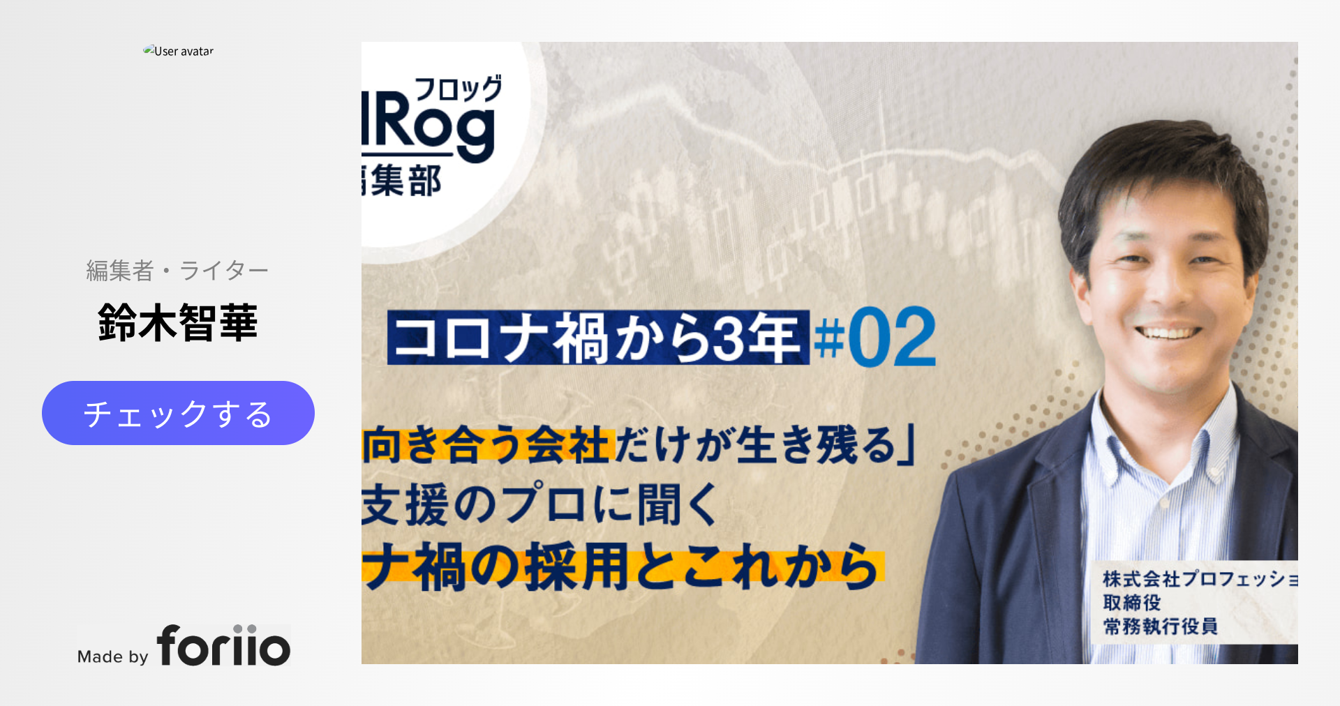 【コロナ禍から3年 02】「人と向き合う会社だけが生き残る」採用支援のプロに聞くコロナ禍の採用とこれから Hrog 人材業界の一歩先を